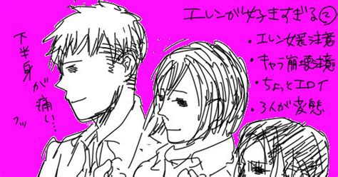 進撃の腐人 エレンが好きすぎる2 山田まぴろんdxのマンガ 漫画 ジャンエレ リヴァエレ Pixiv