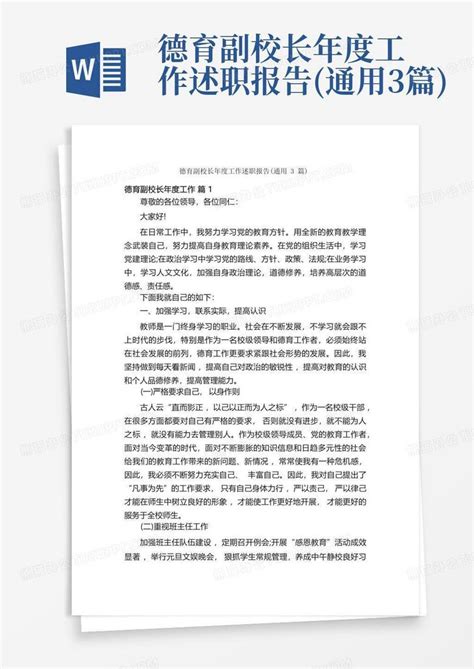 德育副校长年度工作述职报告 通用3篇 Word模板下载 编号lxpbymod 熊猫办公