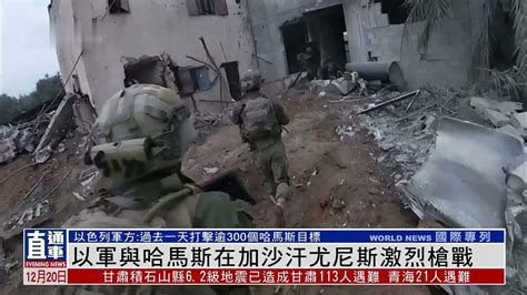 以军与哈马斯在加沙汗尤尼斯激烈枪战凤凰网视频凤凰网