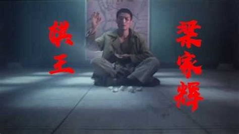 一代棋王，梁家辉，以一敌九高清1080p在线观看平台腾讯视频