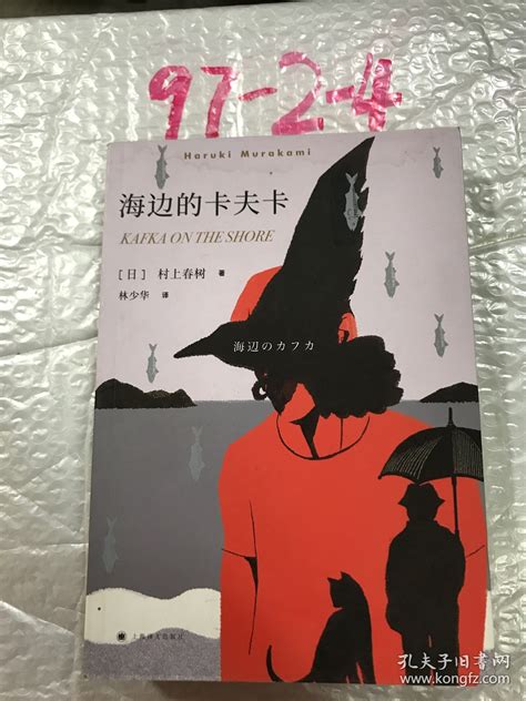 村上春树：海边的卡夫卡（2018版） 日 村上春树 著；林少华 译孔夫子旧书网