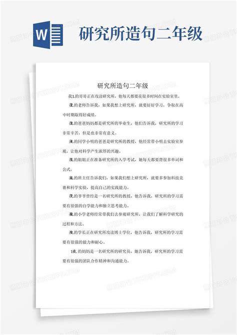 研究所造句二年级word模板下载编号lpxdjadm熊猫办公