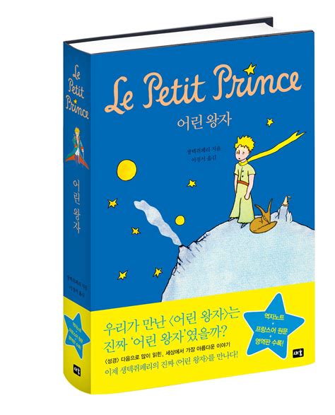 새움 새움 생텍쥐페리를 만나다 의 한글 번역본은 수십 종입니다