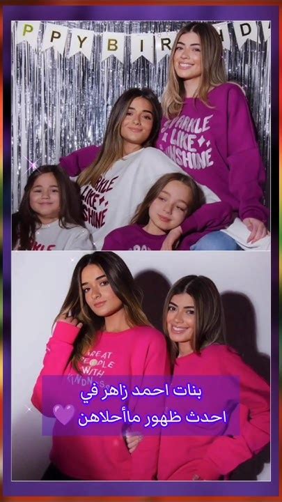 إطلاله وجمال بنات احمد زاهر ليلي وملك برفقه شقيقاتهم الأصغر ماأحلاهن💜🍀