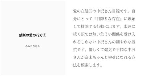 R 18 9 禁断の愛の行方⑨ 甘い恋人のラブストーリーが終わったら みみたりあんの小説シリーズ Pixiv