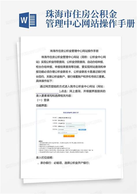 珠海市住房公积金管理中心网站操作手册word模板下载编号qjjergko熊猫办公