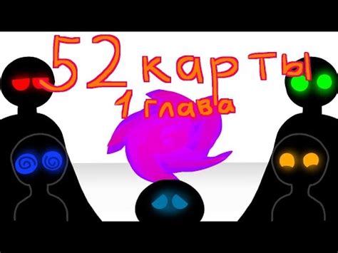 52 карты комикс - YouTube