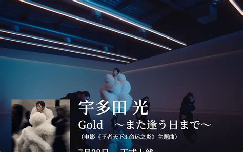 【宇多田光】「gold ～また逢う日まで～」spot 宇多田光 宇多田光 哔哩哔哩视频