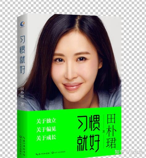 田朴珺，求求你别 装”了！ 知乎