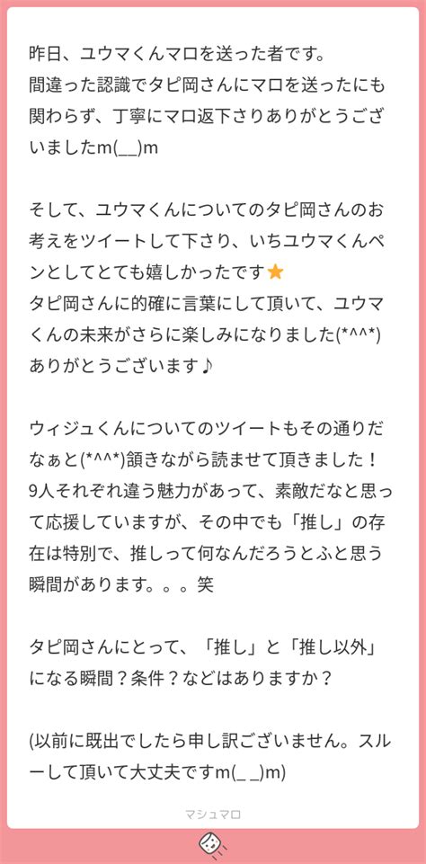 昨日、ユウマくんマロを送った者です。 間違った認識でタピ岡さんにマロを送ったにも関わらず、丁寧にマロ返下さりありがとうございましたmm