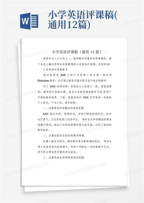 小学英语评课稿 通用12篇 Word模板下载 编号qvxvkeby 熊猫办公