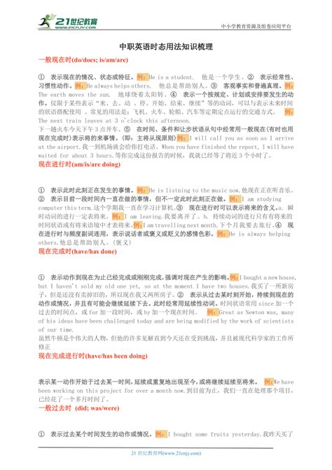 【备考2024】中职英语时态用法知识梳理 21世纪教育网