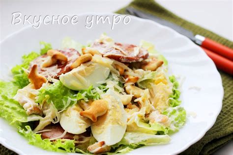 Салат Утренний Цезарь Вкусное утро