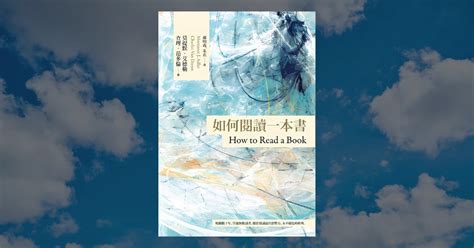 《如何閱讀一本書》：掌握閱讀四層次，提升理解力的經典指南 蕃新聞