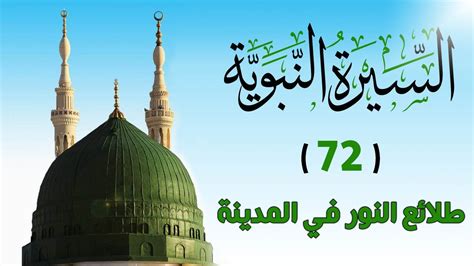 72 طلائع النور في المدينة السيرة النبوية الشيخ أدهم العاسمي Youtube