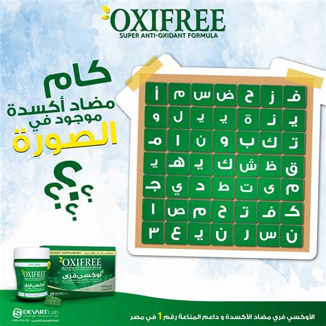 Oxifree أوكسي فري داعم المناعة رقم 1 في مصر بيحتوي على 10 مضادات
