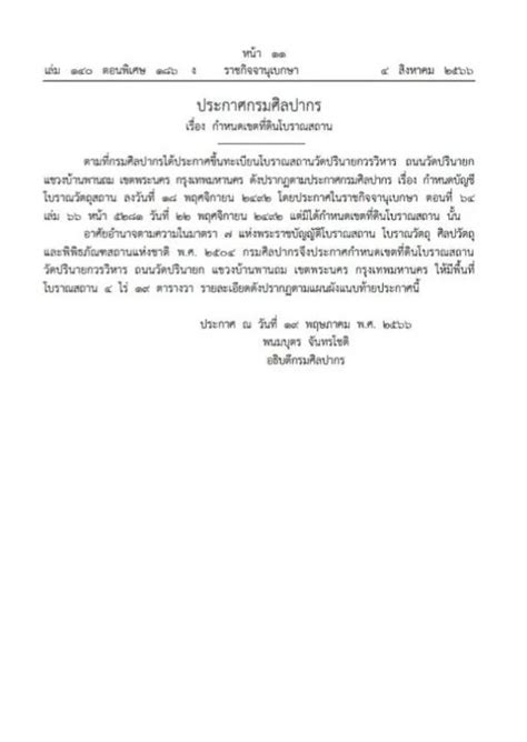ประกาศราชกิจจาฯ กำหนดเขต วัดปรินายกวรวิหาร เป็นพื้นที่โบราณสถาน