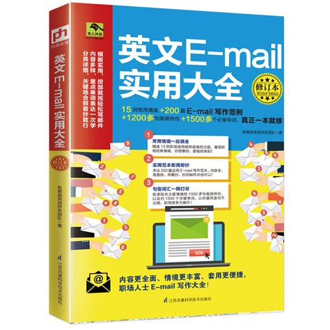 英文e Mail实用大全修订本英文 E Mail范例英语信函电子邮件写作其实很简单写作指南商用书信常用200惯用句模板书籍虎窝淘
