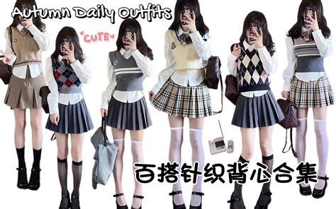 ootd你们问的学院风针织背心显瘦又百搭 哔哩哔哩