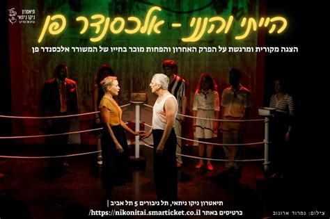 תיאטרון ניקו ניתאי • הייתי והנני אלכסנדר פן