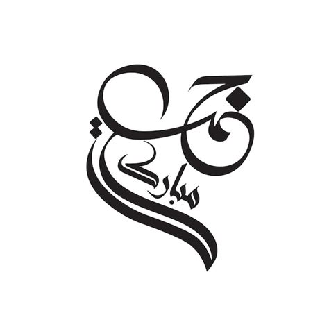 Premium Vector Jumma Mubarak Calligraphy Jumma Mubarak Translation