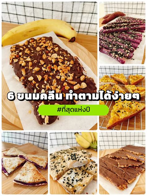 รวบรวม 6 ขนมคลีน ทำตามได้ง่ายๆ 🥜🍌🍠🍫 แกลเลอรีที่โพสต์โดย Mommy Yummy
