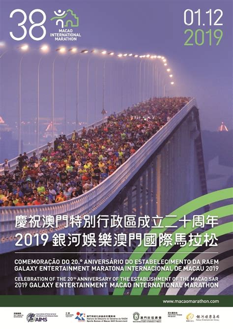 “慶祝澳門特別行政區成立二十周年 2019銀河娛樂澳門國際馬拉松”將於8月31日及9月1日開始接受報名 澳門特別行政區政府入口網站