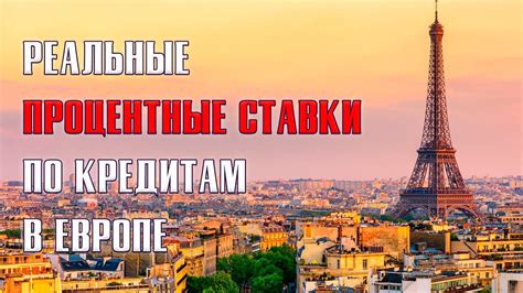 Реальные процентные ставки по кредитам в Европе Почему кредиты в
