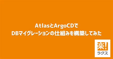 Atlasとargocdでdbマイグレーションの仕組みを構築してみた Rakus Developers Blog ラクス エンジニアブログ