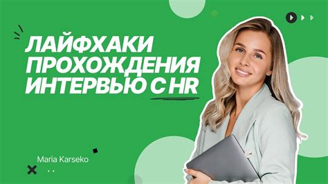 Как пройти собеседование с рекрутером в It компанию Как пройти Hr
