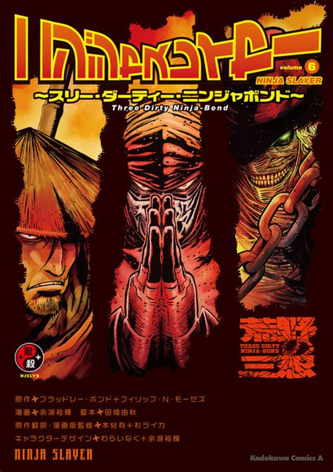 ニンジャスレイヤー6 ～スリー・ダーティー・ニンジャボンド～ マンガ（漫画） ブラッドレー・ボンド＋フィリップ・n・モーゼズ余湖裕輝