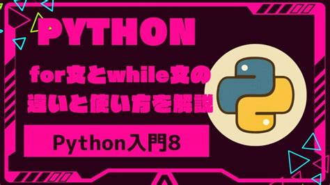 【python入門8】for文とwhile文の違いと使い方をやさしく解説｜初心者でもすぐに理解できる繰り返し処理の基本 Python