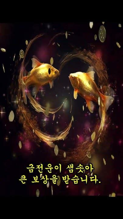 1분만 들어라🌕금전운이 샘솟아 큰 보상을 받습니다🌕 황금붕어 부귀에너지 소원성취 로또1등 스피또 2등 자기