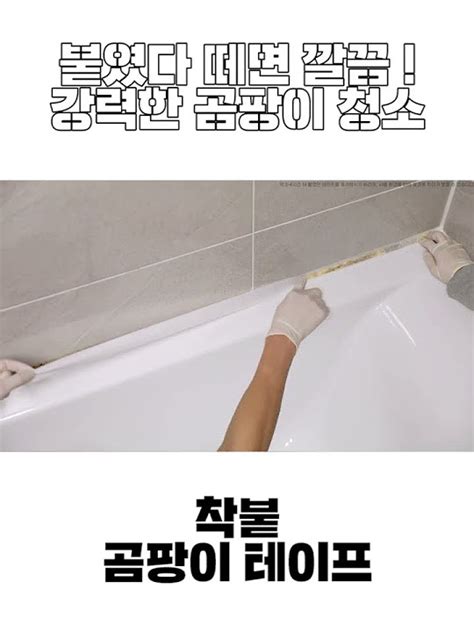 착 붙였다 떼면 곰팡이 완벽 제거 착붙 곰팡이 테이프 Youtube