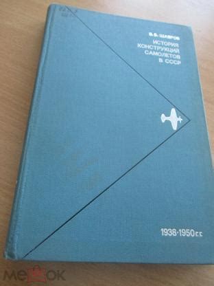 В,Шавров " ИСТОРИЯ КОНСТРУКЦИЙ САМОЛЕТОВ СССР" 1938-1950. (торги ...