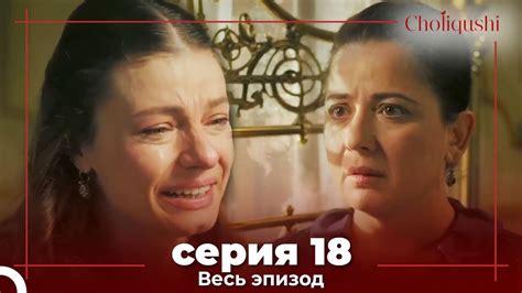 Choliqushi 18 Серия Узбекский YouTube