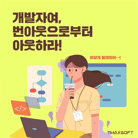 티맥스소프트 소프트한 직장생활 열심히 일했지만 성취감을 느끼지 못하는 당신 혹시 번아웃 증후군 🤦‍♂️🤦‍♀️ 우리의