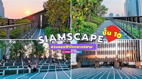 [วันนี้เที่ยวไหนดี ] พาส่อง Siamscape ชั้น 10 สวนลอยฟ้าแห่งใหม่ Skyscape พร้อมภาพบรรยากาศยาม
