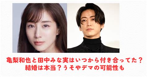 亀梨和也と田中みな実はいつから付き合ってた？結婚の噂は本当かデマかどっち？