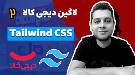 آموزش تیلویند آموزش تیلویند سی اس اس Tailwind Css پروژه لاگین دیجی کالا با Tailwind Css