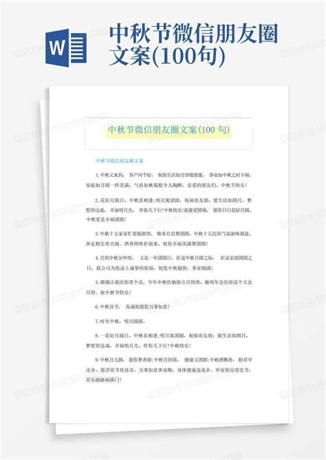 中秋节微信朋友圈文案100句word模板下载编号lbyyrbvb熊猫办公