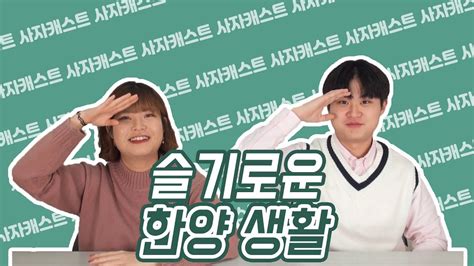 험난한 한양대에서 살아남기 슬기로운 대처법 슬기로운 한양생활[사자캐스트] Hubs Youtube