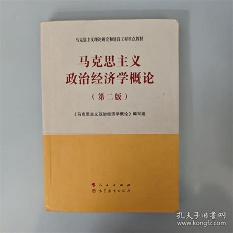 马克思主义政治经济学概论（第二版）—《马克思主义政治经济学概论》 编写孔夫子旧书网