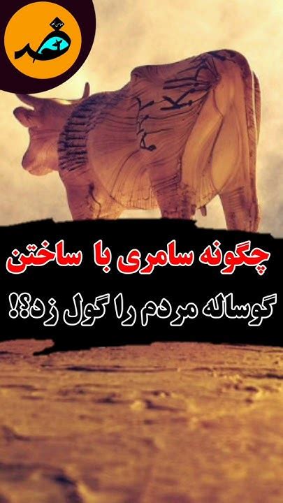 چگونه سامری با ساختن گوساله ای مردم را فریب داد؟؟ Youtube