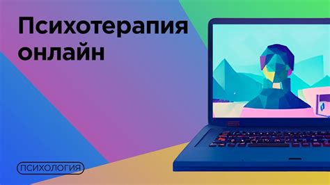 Минусы и плюсы онлайн терапии Youtube