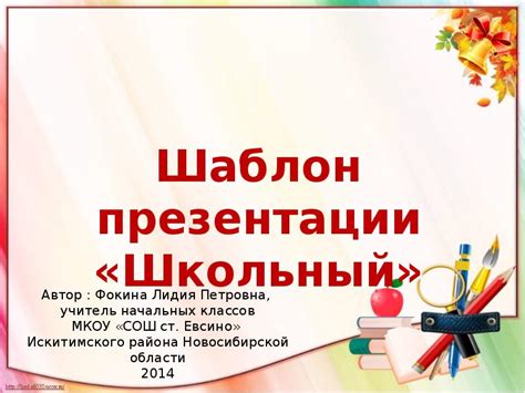 Шаблон презентации Школьный