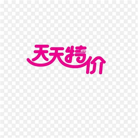 天天特价png图片素材下载图片编号8954528 Png素材网