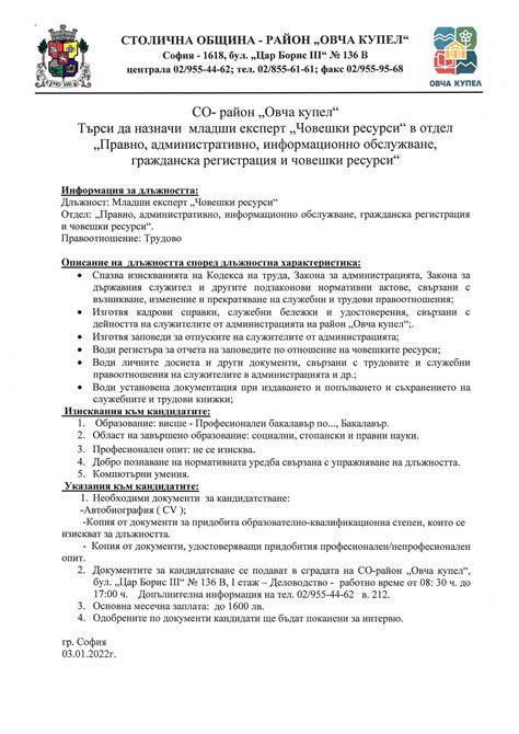 Столична община район Овча купел адрес гр София 1618 бул Цар