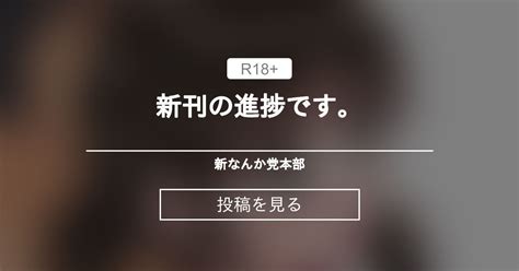 【jc】 新刊の進捗です。 新なんか党本部 Mumeiの投稿｜ファンティア Fantia