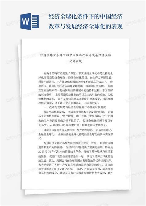 经济全球化条件下的中国经济改革与发展经济全球化的表现Word模板下载 编号qgbnxdyy 熊猫办公